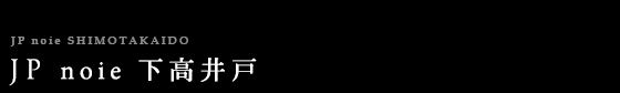 JP noie 下高井戸 | 受付完了