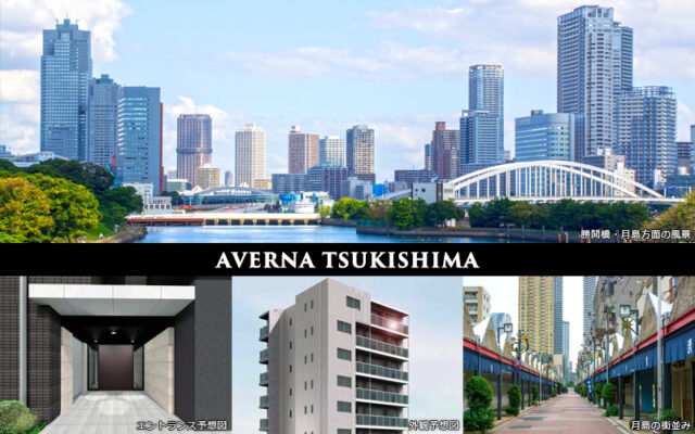 Averna月島の賃貸募集を開始しました。 | アライバルの企業情報