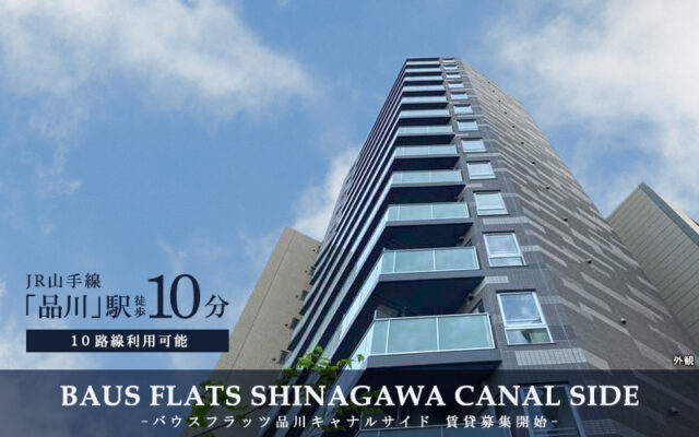 BAUS FLATS品川キャナルサイドの賃貸募集を開始しました。 | アライバルの企業情報