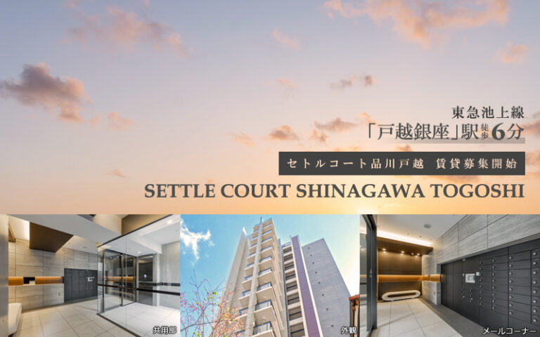 Settle Court品川戸越の賃貸募集を開始しました。 | アライバルの企業情報