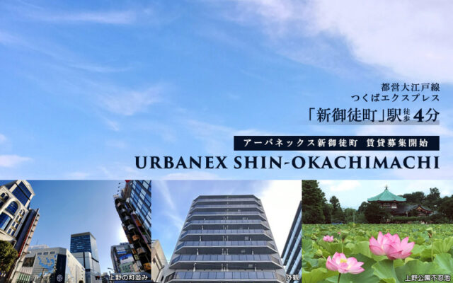 URBANEX新御徒町の賃貸募集を開始しました。 | アライバルの企業情報