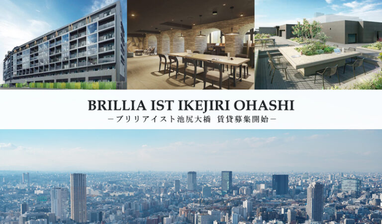 Brillia ist池尻大橋の賃貸募集を開始しました。 | アライバルの企業情報